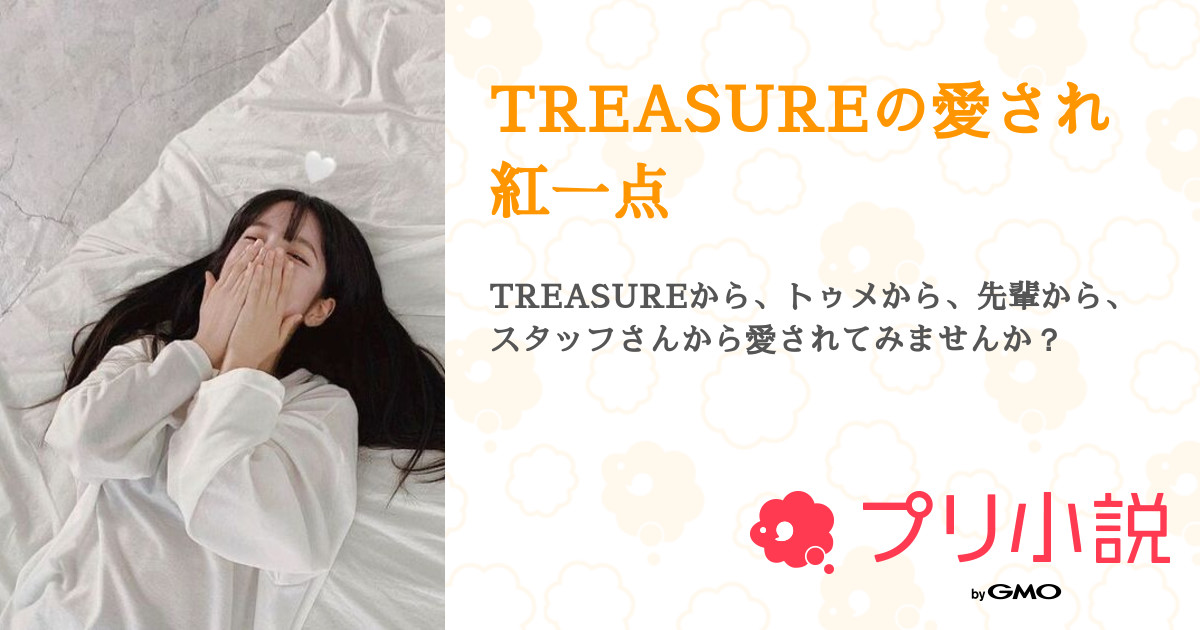 第10話：💎- 9（TREASUREの愛され紅一点）｜無料スマホ夢小説ならプリ小説 byGMO